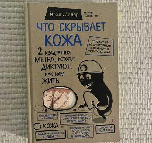 Книга "Что скрывает кожа"