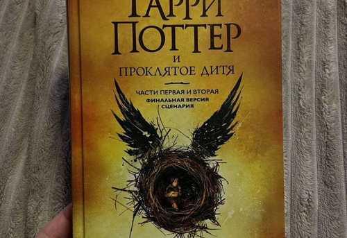 Книга Гарри Поттер и проклятое дитя