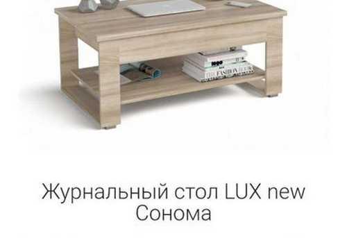 Журнальный стол Lux