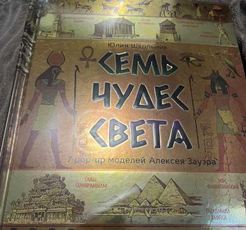 7 чудес света книга