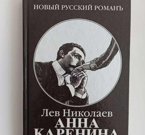 Лев Николаев Анна Каренина новый роман