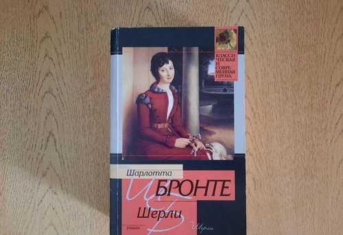 Книга «Шерли» от автора Шарлотта Бронте