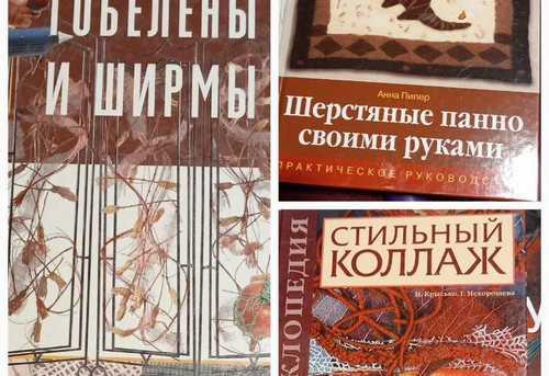 Книги по созданию гобеленов, ширм, панно, коллажей