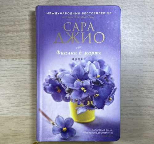 Книга "Фиалки в марте" Сара Джио