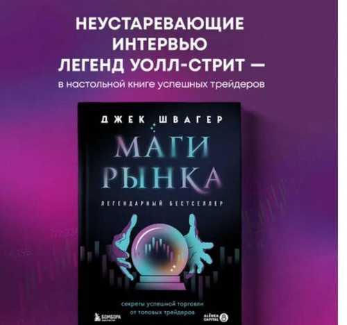 Книга Джек Швагер Маги рынка