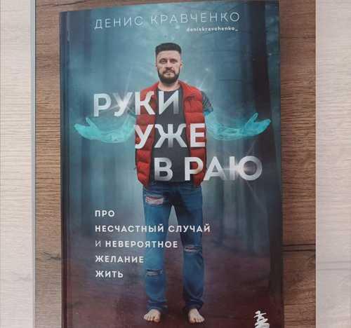 Денис Кравченко "Руки уже в раю"