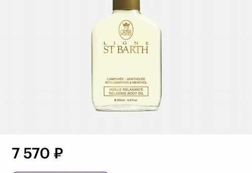 Масло ligne ST. barth relaxing body oil 200ml