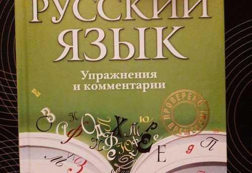 Русский язык Упражнения и комментарии Розенталь