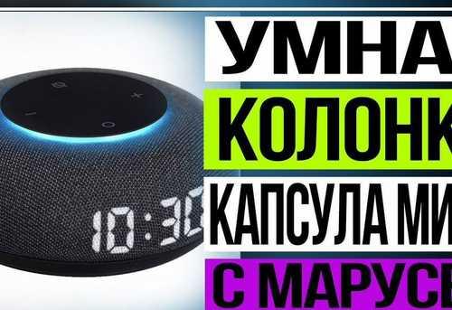 Умная колонка маруся