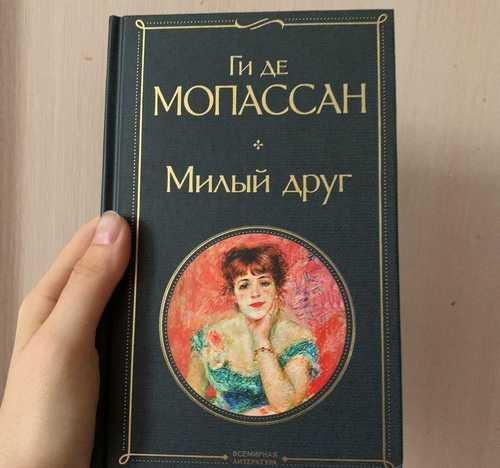 Книга милый друг Мопассан