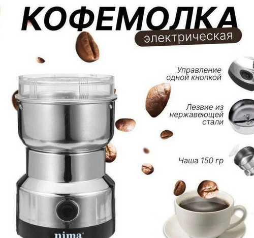 Кофемолка Кофемолка электрическая nima 150 Вт