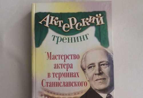 Мастерство актера в терминах Станиславского