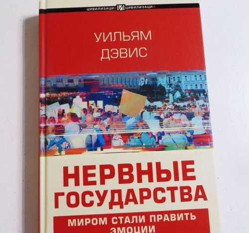 Нервные государства Уильям Дэвис Цивилизация и