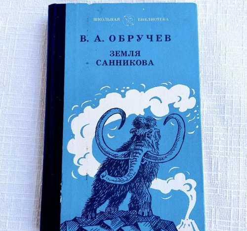 Земля Санникова В. Обручев