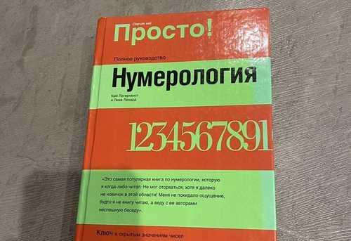 Книги по нумерологии