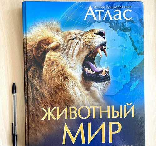 Атлас Животный мир