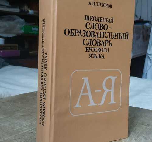 Школьный словообразовательный словарь русского язы