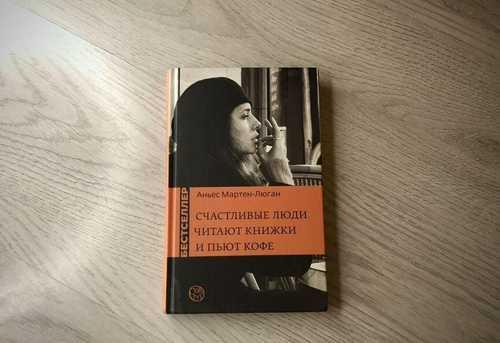 Счастливые люди читают книжки и пьют кофе