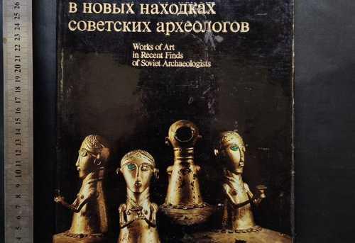 Произведения искусства в новых находках советских