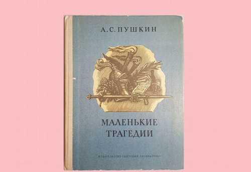 Пушкин А.С. Маленькие трагедии -1979-80