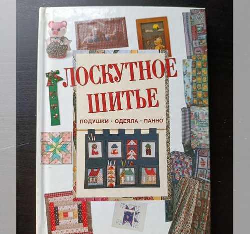 Лоскутное шитье книга