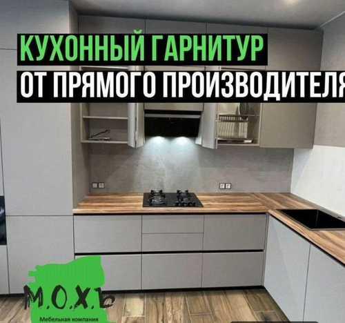 Кухня на заказ от прямого производителя