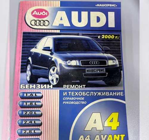 Audi A4 авто книга