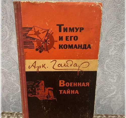 Гайдар Тимур и его команда, Военная тайна