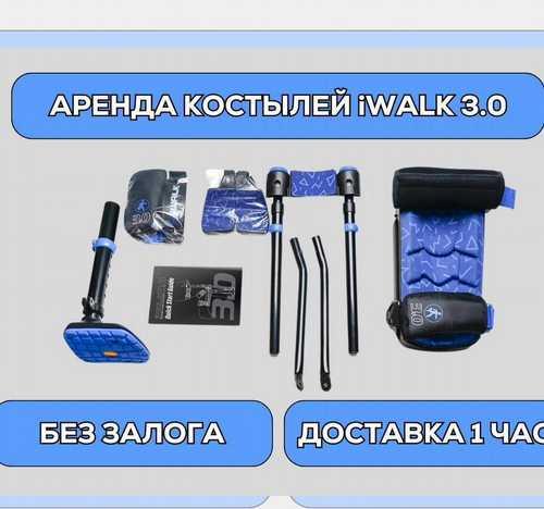 Аренда костылей iwalk 3.0