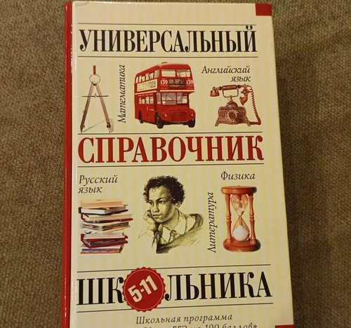 Универсальный справочник школьника 5-11 с CD