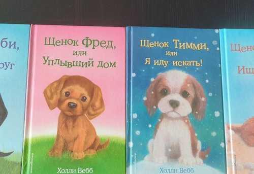 Холли Вебб книги щенок