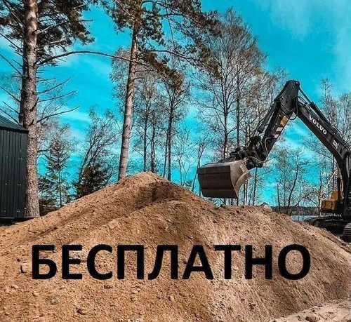 Котлованный Грунт Бесплатно