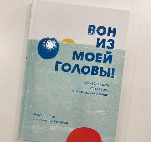 Книга Вон из моей головы