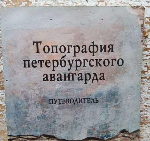 Топография петербургского авангарда.2009г