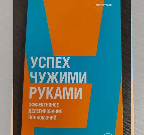 Успех чужими руками. Эффективное делегирование полномочий