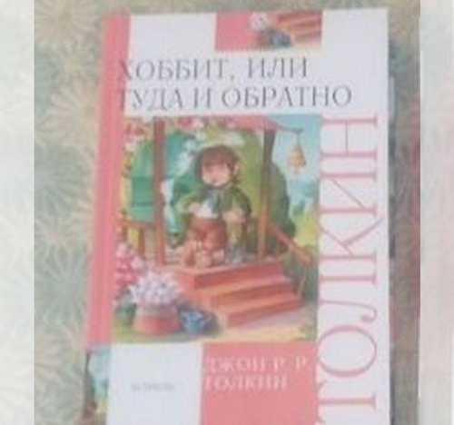 Книга "Хоббит, или туда и обратно" Дж. Толкин