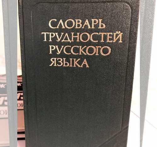 Словарь трудностей русского языка