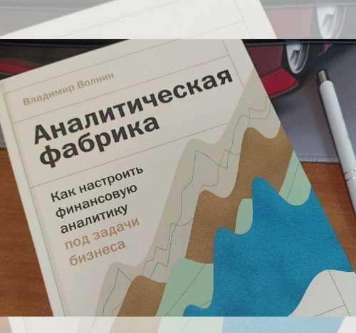 Книга "Аналитическая фабрика" В. Волнин