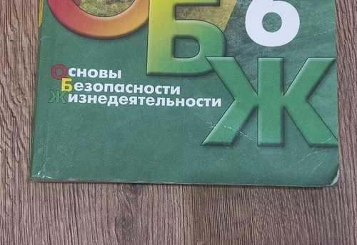 Учебник обж 6 класс Хренников, Гололобов