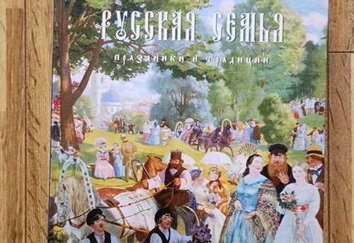 Русская семья Праздники и традиции