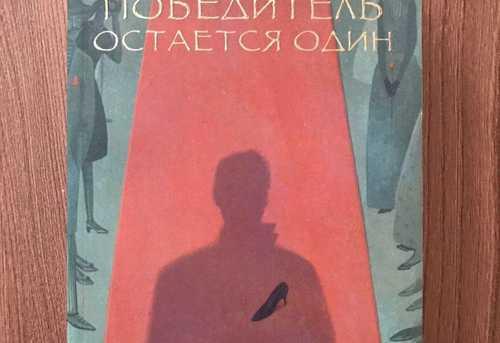Книга Пауло Коэльо «Победитель остаётся один»