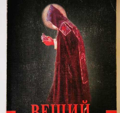 Книга Вещий Авель Белоусов Роман