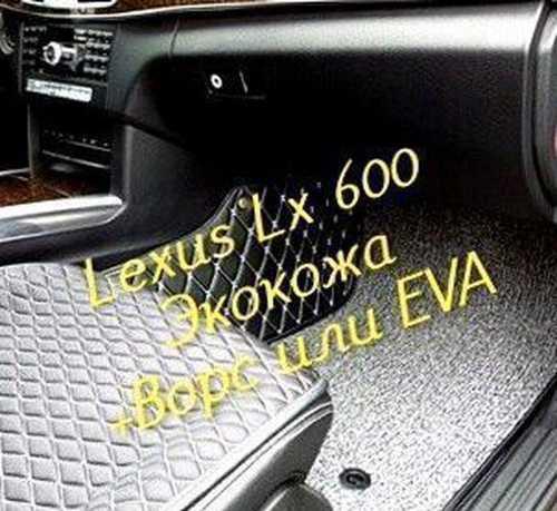 Коврики lexus lx 600 3d 5d из экокожи