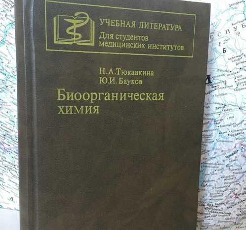 Биоорганическая химия/Тюкавкина. Н. А