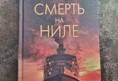Агата Кристи Смерть на Ниле