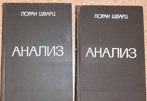 Лоран Шварц Анализ в 2 томах
