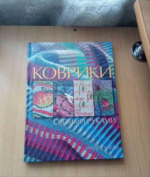 Книга "Коврики своими руками"