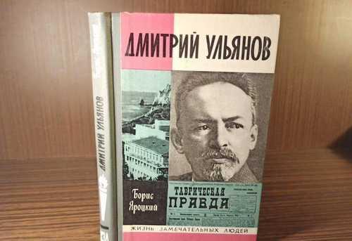 Дмитрий Ульянов жзл 1977