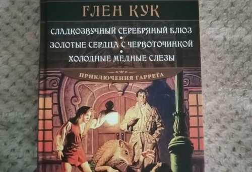 Книга Глен Кук "Приключения Гаррета"