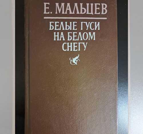 Книга Е. Мальцева "Белые гуси на белом снегу"